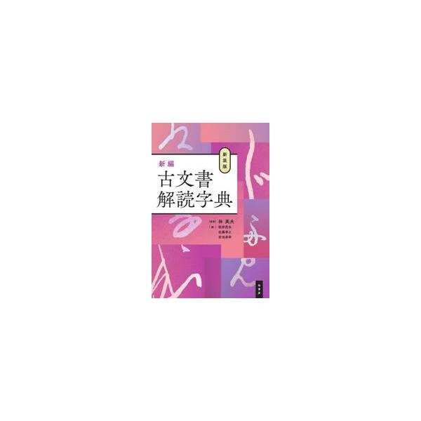 慣用句・文例から類推して読む、画期的メソッド【本書は『新編 古文書解読字典』の新装版になります。内容に変更はございません。】<br><br>くずし字典と解読技法書の機能をもった画期的構成の「読む」字典。類書を圧倒する...