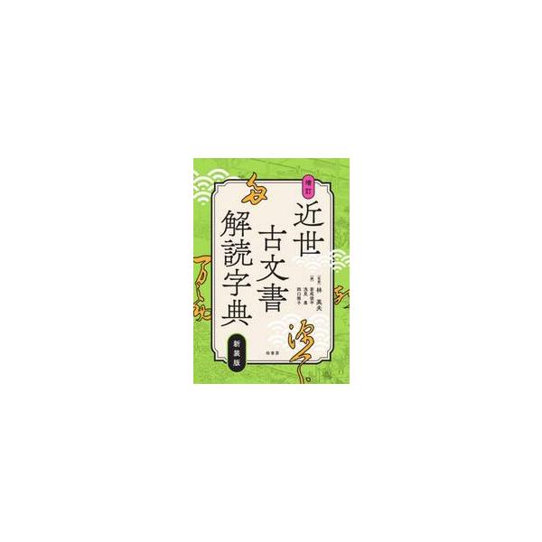 古文書学習のパイオニア、最大のロングセラー【本書は『増訂 近世古文書解読字典』の新装版になります。内容に変更はございません。】<br><br>典型的な文書22例と頻出文字1,700を収録。書翰様式、人名、熟語例なども...