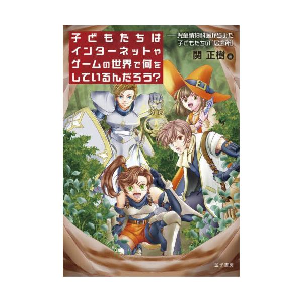 子どもたちの「居場所」としてのゲーム・インターネットの世界について、最新の調査データや研究、そして臨床事例を交えて解説する。<br>関正樹金子書房2023年08月コドモタチ　ハ　インタ−ネツト　ヤ　ゲ−ム　ノ　セカイ　デ　ナニ　...