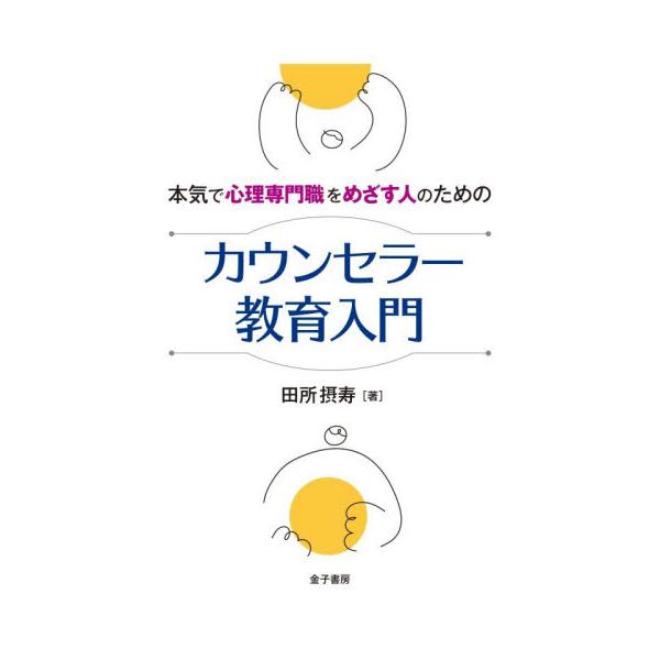 なぜカウンセラーを目指すのか。どんな人が向いているのか。求められる資質とは。専門職としての学びとアイデンティティを語る。<br>田所摂寿金子書房2026年04月カウンセラ−キヨウイクニユウモンタドコロカツヨシ/