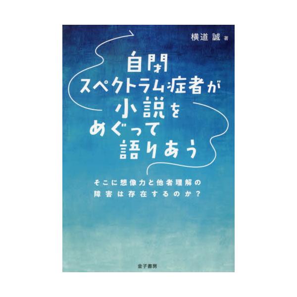 ASD当事者同士が文学作品を通して語り合うことで、ASDの想像力や他者理解のあり方を当事者の視点で改めて捉え直す試みの記録。<br>横道誠金子書房2026年02月ジヘイスペクトラムシヨウシヤガシヨウセツヲメグツテカタリアウヨコミ...