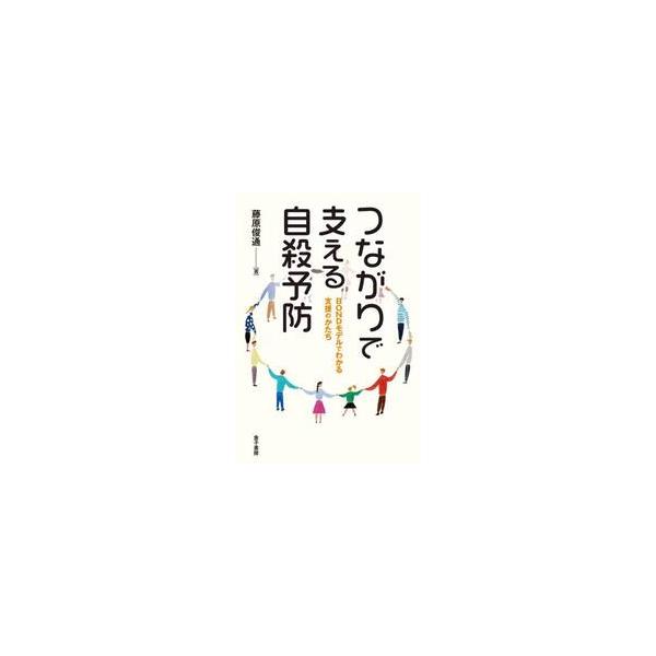 自殺を防ぐため社会全体でどう支え合うか。四半世紀の経験より見出したBONDモデルから個人・組織・社会で実践できる方法を提示。<br>藤原俊通金子書房2026年06月ツナガリデササエルジサツヨボウフジワラトシミチ/