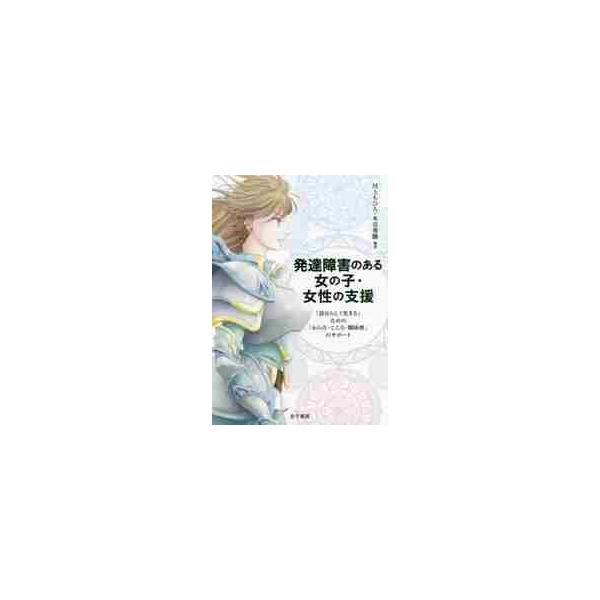 まだ情報の少ない発達障害の女の子・女性の「からだ・こころ・人間関係」の支援について、ライフステージごとの事例から学べる本。まだ情報の少ない発達障害の女の子・女性の「からだ・こころ・人間関係」の支援について、ライフステージごとの事例から学べる...