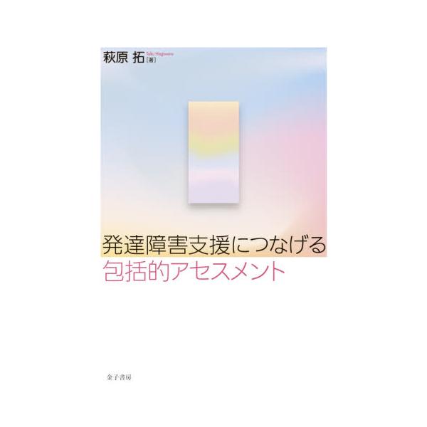 <br>萩原　拓　著金子書房2021年04月ハツタツ　シヨウガイ　シエン　ニ　ツナゲル　ホウカツテキ　アセスメントハギワラ　タク/