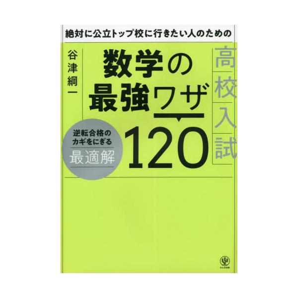合格を分ける！ベストな解法が瞬時に見つかる<br>かんき出版2021年05月/