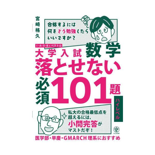 小問完答で、合格最低点を超えろ！医学部、早慶、GMARCH理系レベルの落とせない小問101題を厳選！<br>宮崎　格久かんき出版2023年07月ミヤザキ　ノリヒサ/