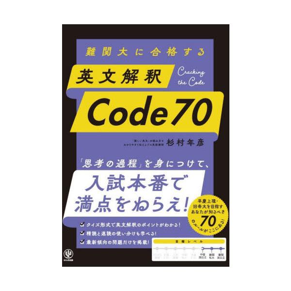 本書では「精読と速読の使い分け」を含む70のテーマに分けて、難しい英文の読み方を伝授。クイズ形式で英文解釈のポイントが学べる<br>杉村　年彦かんき出版2024年07月ナンカンダイニゴウカクスル　エイブスギムラ　トシヒコ/