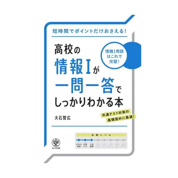 情報Iの一問一答本が登場！短時間でポイントをおさえて、共通テスト対策の基礎固めをしよう！情報Iの全範囲をカバー！<br>大石　智広かんき出版2024年09月オオイシ　トモヒロ/