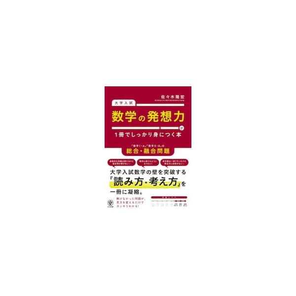 本書を読めば大学入試数学の問題を解くための「発想力」が身につきます。本書は、こんな人におススメです。<br><br>「努力しているのに成績があがらない」<br>「学校の定期テストの点数は良いけど、大学受験...