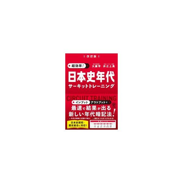 最速で結果が出る 新しい年代暗記法<br>インプット・アウトプットの組み合わせが、年代暗記に効く!<br>井之上　勇／大廣　学かんき出版2026年07月イノウエ　イサミ／オ/