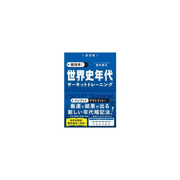 最速で結果が出る 新しい年代暗記法<br>インプット・アウトプットの組み合わせが、年代暗記に効く!<br>鈴木　悠介かんき出版2026年07月スズキ　ユウスケ/