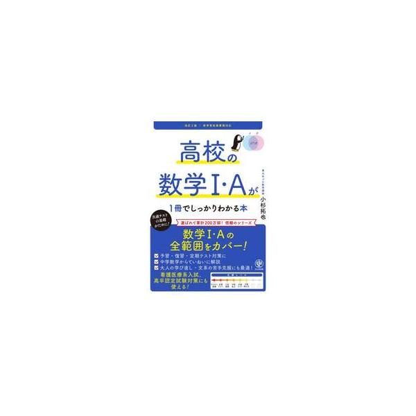 数学が苦手でも、これならわかる！と幅広く支持されたロングセラー『高校の数学I・Aが1冊でしっかりわかる本』がリニューアル！<br>小杉　拓也かんき出版2026年07月コスギ　タクヤ/