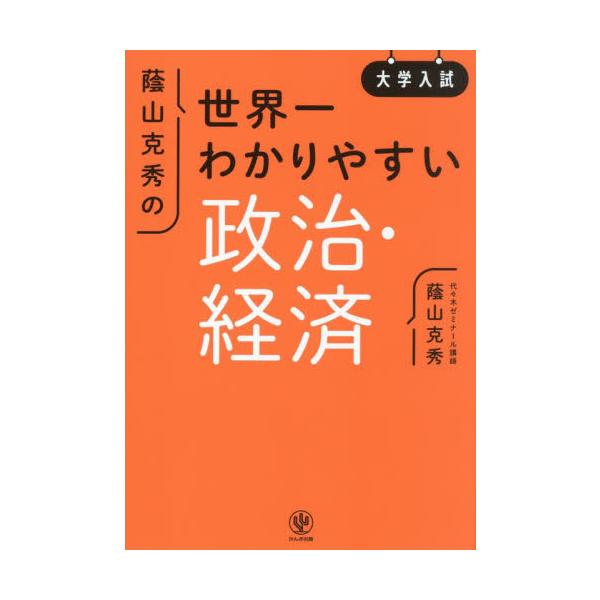 今度こそ、政経のすべての単元を、<br>完全に理解する！今度こそ、政経のすべての単元を、<br>完全に理解する！<br><br>政経は、歴史科目より教科書も薄く、覚える知識も少ないため、一見簡...