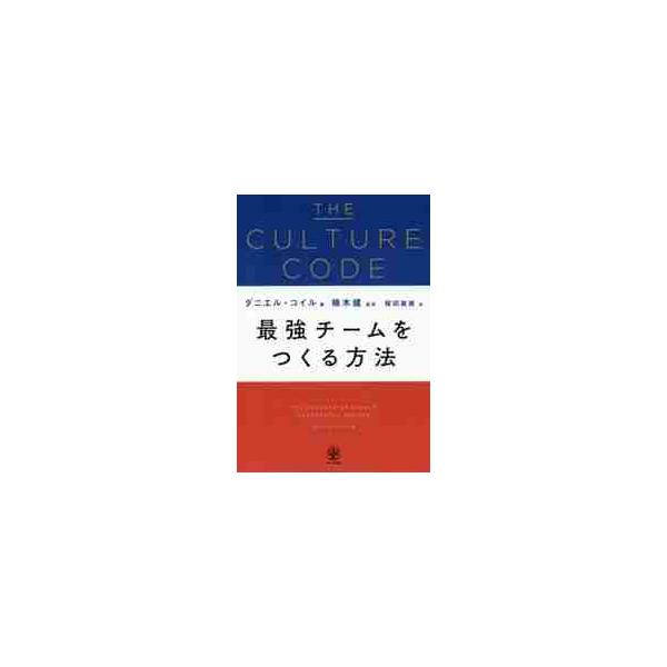 <br>Ｄ．コイル　著かんき出版2018年12月ザ　カルチヤ−　コ−ド　サイキヨウ　チ−ム　オ　ツクル　ホウホウコイル　ダニエル　Ｄ/
