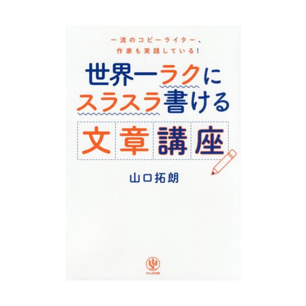 3つの型を使うだけで思い通りの文章をはやく、悩まず、うまく書けるようになる方法を伝授。エントリーシートやプレゼンにも使える。<br>山口　拓朗　著かんき出版2019年12月セカイイチ　ラク　ニ　スラスラ　カケル　ブンシヨウ　コウ...