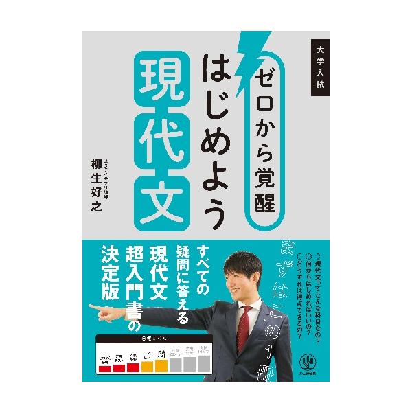 現代文ってどんな科目なの？ 何から始めればいいの？ どうすれば得点できるの？すべての疑問に答える現代文超入門書の決定版。<br>柳生　好之かんき出版2020年04月ヤギュウ　ヨシユキ/