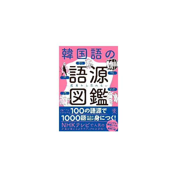 <br>阪堂　千津子　著かんき出版2021年04月イチド　ミタラ　ワスレナイ　カンコクゴ　ノ　ゴゲン　ズカンハンドウ　チズコ/