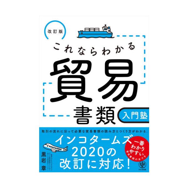インコタームズ2020の改訂に対応！決済や通関などの最新情報を盛り込んだ一番わかりやすい貿易書類の本。貿易実務を身につけるには、「貨物の流れ」と「お金の流れ」「書類の流れ」の理解が必要。3つのなかでも貿易実務では、輸出入にかかわる実務は書類...