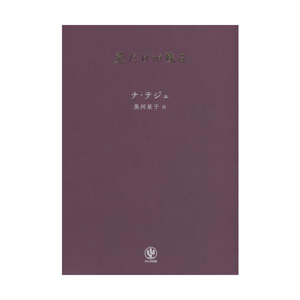 BTSのJ-HOPE推薦！ 110万人の読者が愛する国民的作家待望の第二弾★韓国国内著者累計110万部突破!!<br>★BTS(防弾少年団)J-HOPE、NCTテヨン、少女時代ユナ、俳優イ・ジョンソクなど、<br>世...