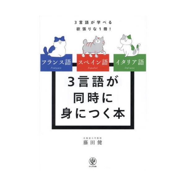 ３言語をまとめて勉強できる欲ばりな本！３言語の共通点と独自の特徴がわかるように、文法について丁寧にわかりやすく解説。フランス語、スペイン語、イタリア語の３言語をまとめて勉強できる欲ばりな本！<br>フランス語、スペイン語、イタリ...
