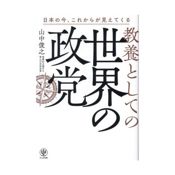 政治・政策にかかわる人はもちろん、リスクとチャンスを見極めたい投資家や海外ビジネスに携わる人にも有益な情報が満載！２０２４年は、国際政治の転換点！<br><br>政治・政策にかかわる人はもちろん、<br>...