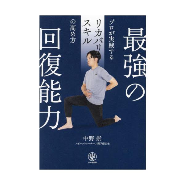 すばやい疲労回復とパフォーマンス向上を同時に叶える「リカバリートレーニング」<br>中野崇かんき出版2024年12月サイキヨウ　ノ　カイフク　ノウリヨクナカノ　タカシ/