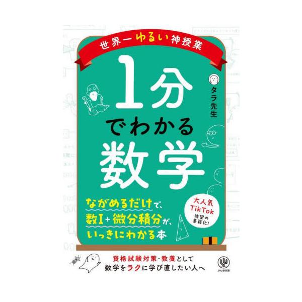 TikTok「１分でわかる」動画を配信する超絶人気のタラ先生。<br>待望の本が登場！！<br>タラ先生かんき出版2025年03月セカイイチ　ユルイ　カミジユギヨウ　１　プン　デ　ワカル　スウガクタラ　センセイ/