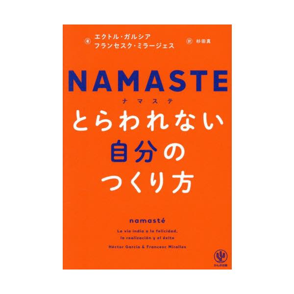 全世界で100万部のベストセラー『Ikigai』の著者がインドの旅を通して出会った新たなライフスタイル実践書です。<br>エクトル・ガルシアかんき出版2025年11月ナマステトラワレナイジブンノツクリカタエクトルガルシア/