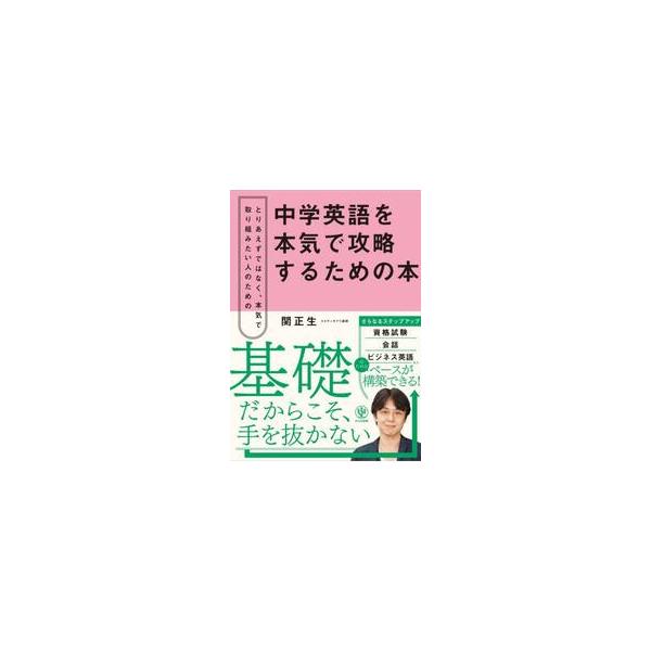 本気で中学英語を学びたい大人の皆さんへ<br>関正生先生が中学英語を本気で解説します本気で中学英語を学びたい大人の皆さんへ<br>関正生先生が中学英語を本気で解説します<br><br>この本は...