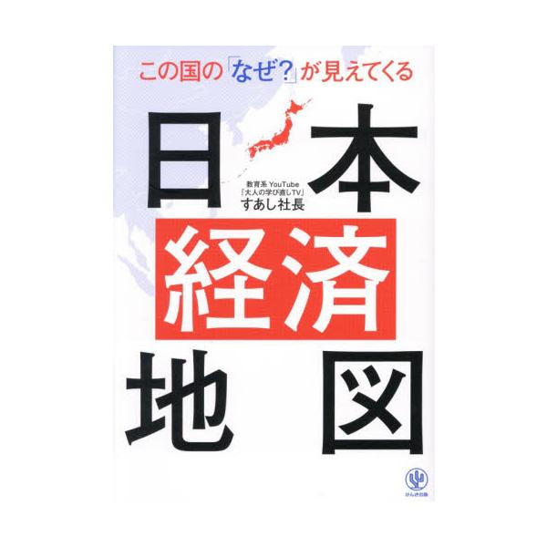 戦後最大の激動の今、知っておきたいことを一冊に凝縮！<br>すあし社長かんき出版2026年02月コノクニノナゼガミエテクルニホンケイスアシシヤチヨウ/