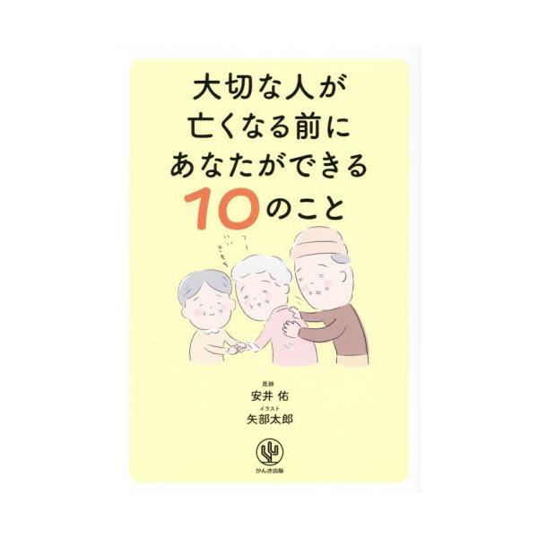 ５千人以上のお見送りをしてきた医師が<br>本当に伝えたいこと<br>安井佑かんき出版2026年03月タイセツナヒトガナクナルマエニアナタガデキル１０ノコトヤスイユウ/