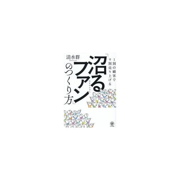 ディズニーもUSJもやっている　“狂気の2％”のこだわり<br>あなたの会社でも再現可能なメソッドを初公開！<br>清水群かんき出版2026年06月ヌマルフアンノツクリカタシミズグン/