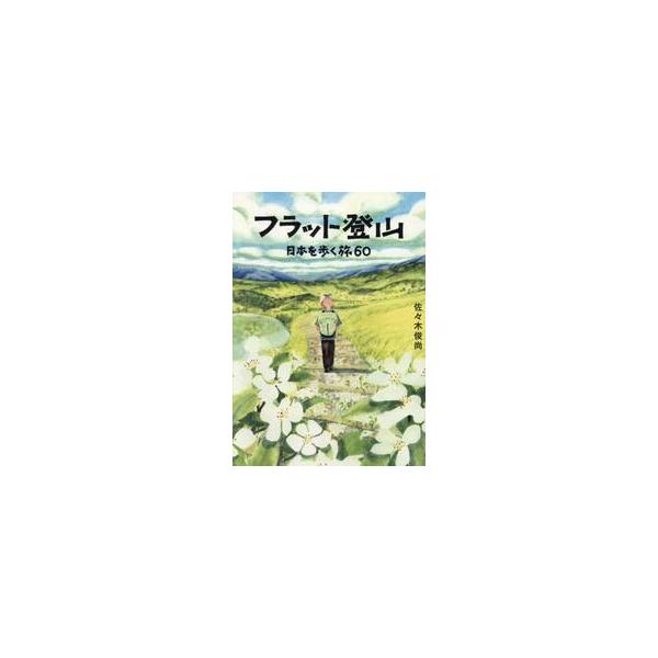 名所歩きでもなければ、食べ歩きでもない。オーバーツーリズムとは無縁の、「歩く」を目的にした旅の提案。名所歩きでもなければ、食べ歩きでもない。オーバーツーリズムとは無縁の、「歩く」を目的にした旅の提案。<br><br>...