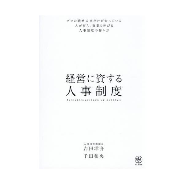 本書は、そんな悩みを抱く人事担当者・経営者・マネージャーのために、「真に事業に寄与する人事制度」の作り方を指南する１冊。<br>吉田洋介かんき出版2026年07月ケイエイニシスルジンジセイドヨシダ，ヨウスケ/