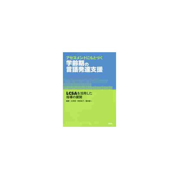 言葉の課題を多面的に捉え、支援のあり方を提案する。LCSA（学齢版　言語・コミュニケーション発達スケール）の活用書。<br>大伴　潔　他編著学苑社2018年02月アセスメント　ニ　モトズク　ガクレイキ　ノ　ゲンゴ　ハツタツ　シエ...