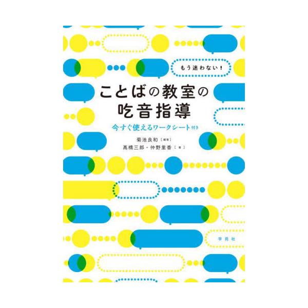 医師、教師、言語聴覚士が、吃音症状へのアプローチから困る場面での対応までを幅広く紹介。<br>菊池　良和　編著学苑社2022年08月モウ　マヨワナイ　コトバ　ノ　キヨウシツ　ノ　キツオン　シドウキクチ　ヨシカズ/