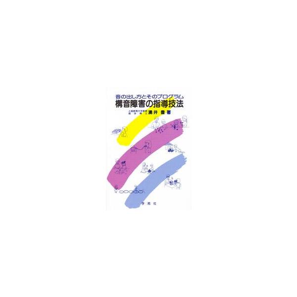 具体的な指導ステップ・プログラムとその効果的な遊びをセットにし、イラストを満載して平易に解説。親、教師必携のテキスト。具体的な指導ステップ・プログラムとその効果的な遊びをセットにし、イラストを満載して平易に解説。構音障害を指導するための基本...