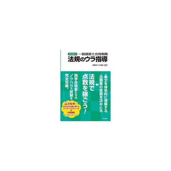 建築法規の大人気受験書最新版！約５００問の過去問題に原文を添えて項目別に徹底解説。１問１答形式、図解による計算問題、ポイントとなる条文解説に、読者の質問に著者が答えるＱ＆Ａも掲載！本番で点数を稼ごう！建築法規の大人気受験書最新版！５００問以...