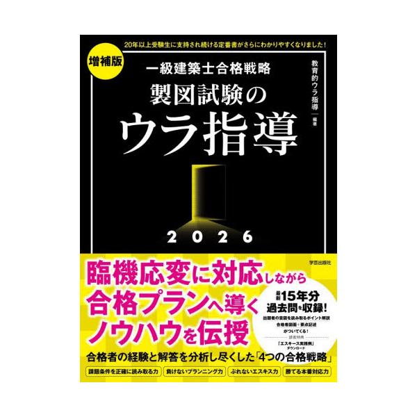 合格者のノウハウを分析し、あらゆる課題に対応できるプランニングとエスキス方法をオリジナル問題で丁寧に解説、「合格基準を満たす」思考とテクニックを伝授。著者解説と合格者図面・要点記述付きの過去15年分の問題も収録合格者のノウハウと試験を分析し...