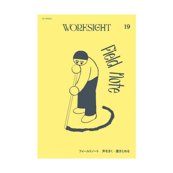 人類学者達のノート論（足羽與志子／安渓遊地／大橋香奈／松村圭一郎）、哲学研究者・永井玲衣さんに教わる「人に話を聞く」5つのポイント、音楽家D・トゥープへのインタビューから、声を聞くこと・書き留めることを考えます複雑化する世界をリサーチし、表...