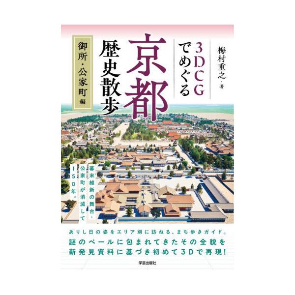 幕末維新の舞台・公家町は、どのような姿をしていたのか？令和に入り、新資料が発見されたことで、謎に包まれていた全貌が明治以降、初めて明らかに！在りし日の京都を3DCGでエリア別に訪ねる、まち歩きガイド。幕末維新の舞台・公家町が消滅してから15...