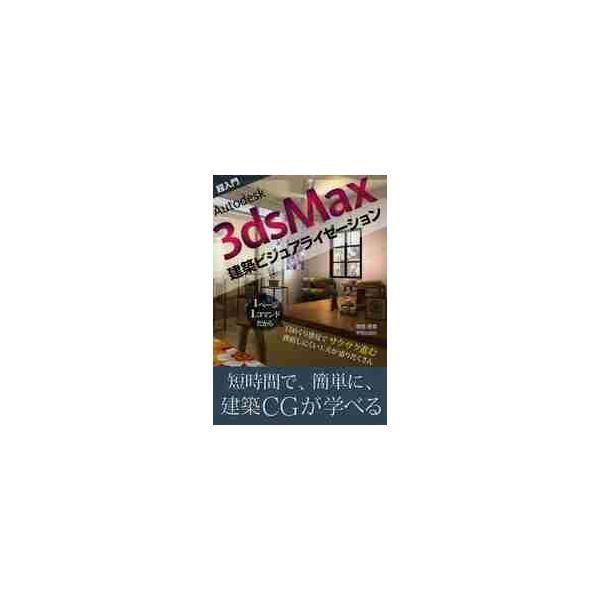 建物の特徴と魅力を最大限に表現できる３ＤＣＧソフトを1頁１コマンドの日めくり感覚で学べ、挫折せずに達成できる工夫を満載した建物の特徴と魅力を最大限に表現できる話題の3DCGソフト、Autodesk 3ds Maxでビジュアルパースを学ぼう。...