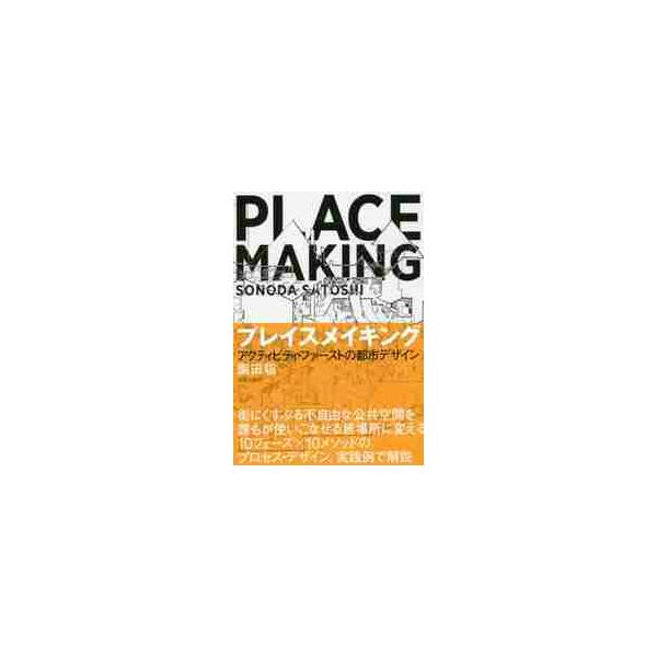 使われていない街路、公園、水辺、駅前等を、誰もが使いこなせる居場所に変える手法。活用ニーズの発掘、実効力のあるチームづくり、設計と運営のデザイン、試行の成果を定着させるしくみ等を多彩な実践例で解説。街にくすぶる不自由な公共空間を、誰もが自由...