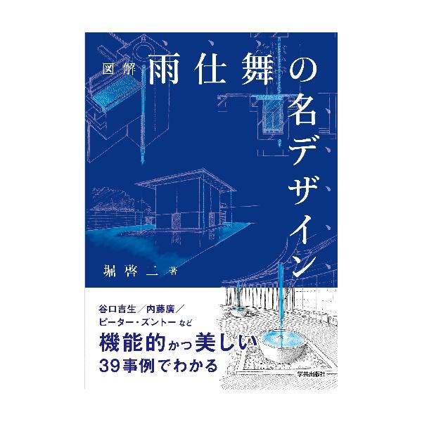 雨仕舞のデザインが優れた国内外全39の建築事例を、「きる」「みたてる」など7つのデザイン手法とともに、断面詳細図・屋根伏図など豊富なスケッチで紹介。雨仕舞の機能を押えつつ、うまく見せるデザインの工夫がわかる一冊谷口吉生／内藤廣／ピーター・ズ...