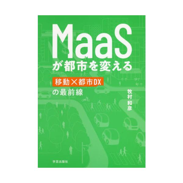 牧村　和彦　著学芸出版社2021年03月