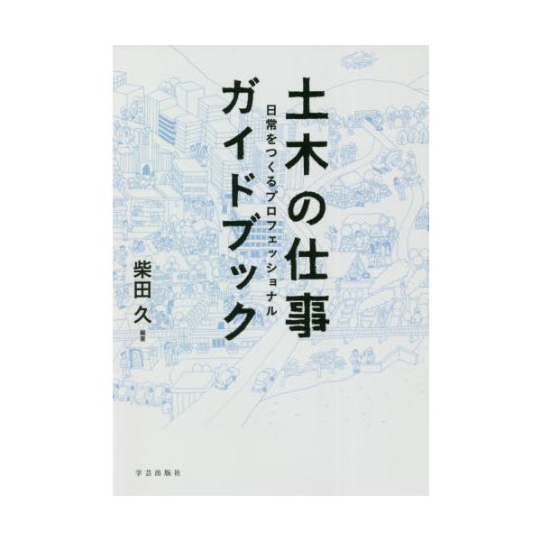 さまざまな形で私たちの日常生活を支えている土木を、つくり維持しておもしろがって働く19分野35人の仕事。日々の業務ややりがい、業界に望むことなど、とことん現場の声でまとめられた、土木業界の「リアル」がわかる一冊毎日のあの道、みんなが集う公園...