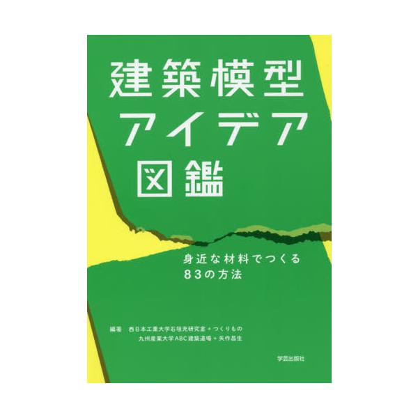 建築やインテリアの模型を賑やかに彩る83のアイデア集。ロープや落ち葉など意外な材料を使った模型のつくり方とポイントを、スタディ・コンセプト／周辺環境／植栽／建築の仕上げ／家具・インテリア／添景に分けて写真で紹介――――<br>付...