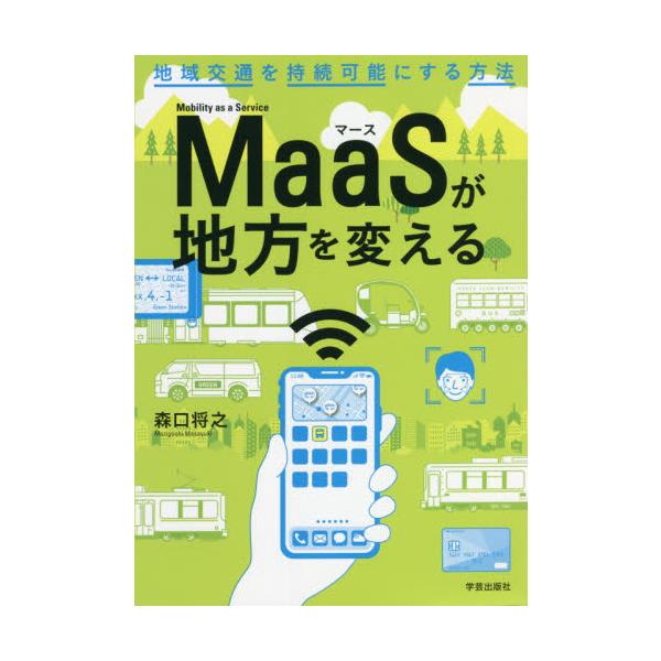 地域の足が危機に瀕する地方こそ、多様な公共交通による移動を快適化するMaaSは有効だ。政策ツールとしてMaaSを活かすことで脱マイカー依存やコンパクトシティを実現し、持続可能な地域を目指す各地の取り組みを解説地域の足が危機に瀕する地方こそ、...