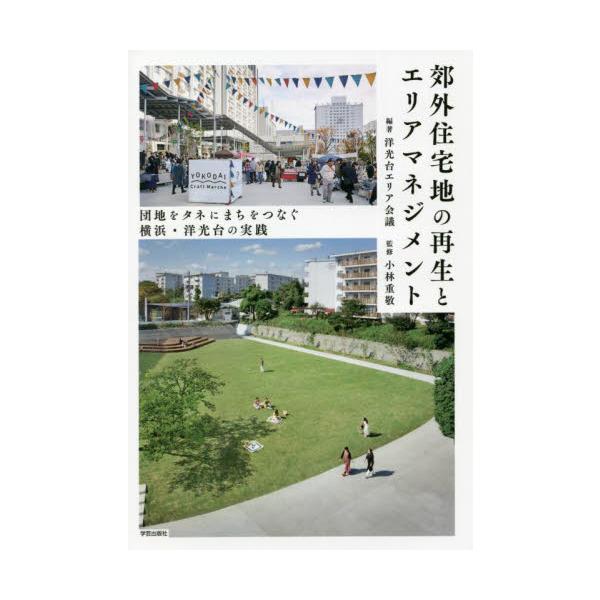 将来にわたってよりよいまちであり続けるにはどうしたらよいのか。少子高齢化など、多くの郊外住宅地に共通する課題を有するなかで、団地を核としてエリアマネジメントの取り組みを進めてきた洋光台の先駆的な取り組みに学ぶ。まちの経年化や少子高齢化など、...