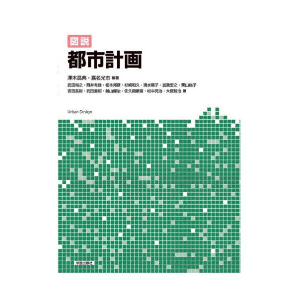 「ゼロから都市を計画する」のではなく、「今ある都市をどうしていくかを計画する」時代の都市計画入門書。公共空間活用など新しい話題も盛り込んで、多数の図版や事例をもとに身近な「まちづくり」の視点から都市計画を解説「ゼロから都市を計画する」のでは...